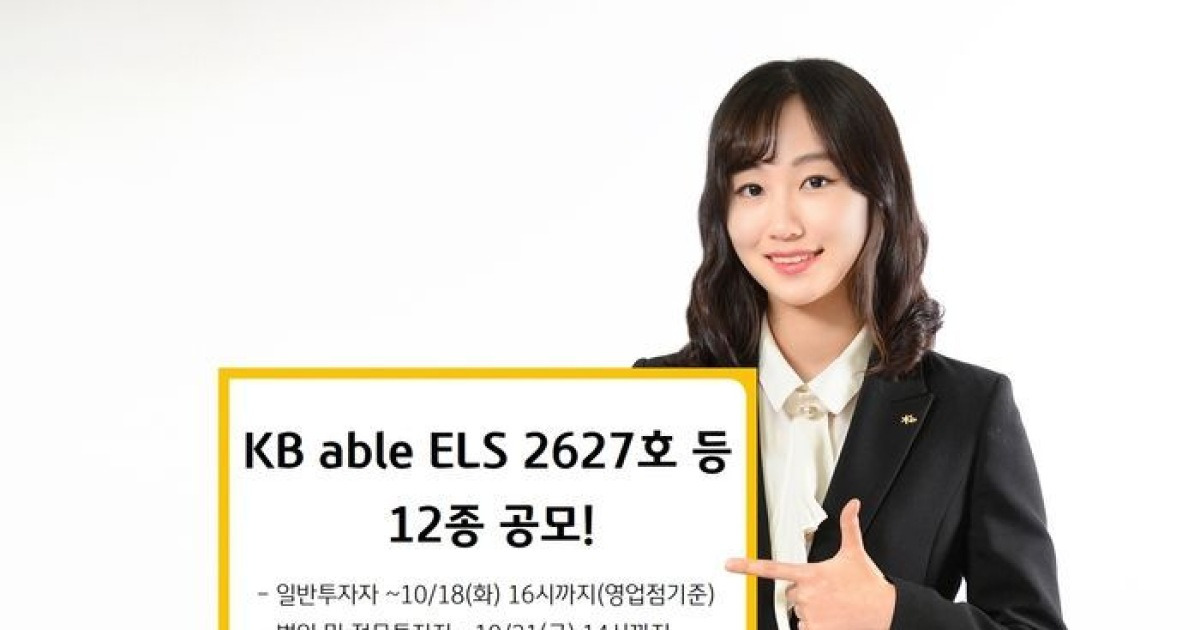 KB증권, 원금비보장형 ELS 12종 공모