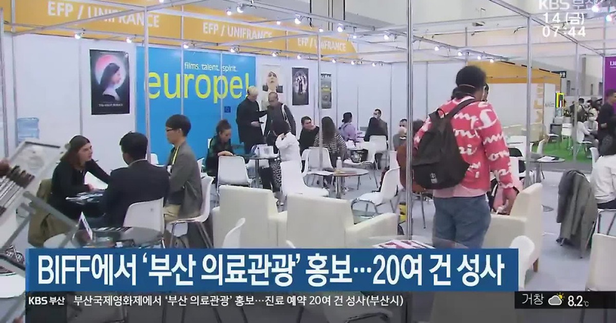 BIFF에서 '부산 의료관광' 홍보..20여 건 성사
