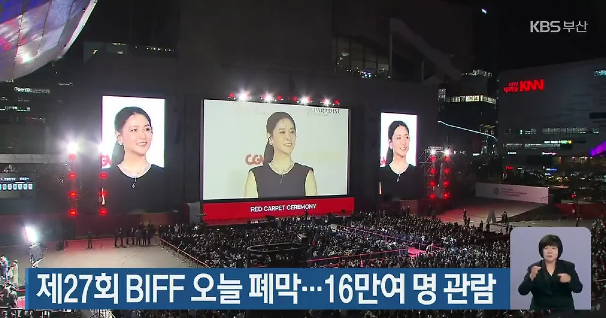 제27회 BIFF 오늘 폐막..16만여 명 관람