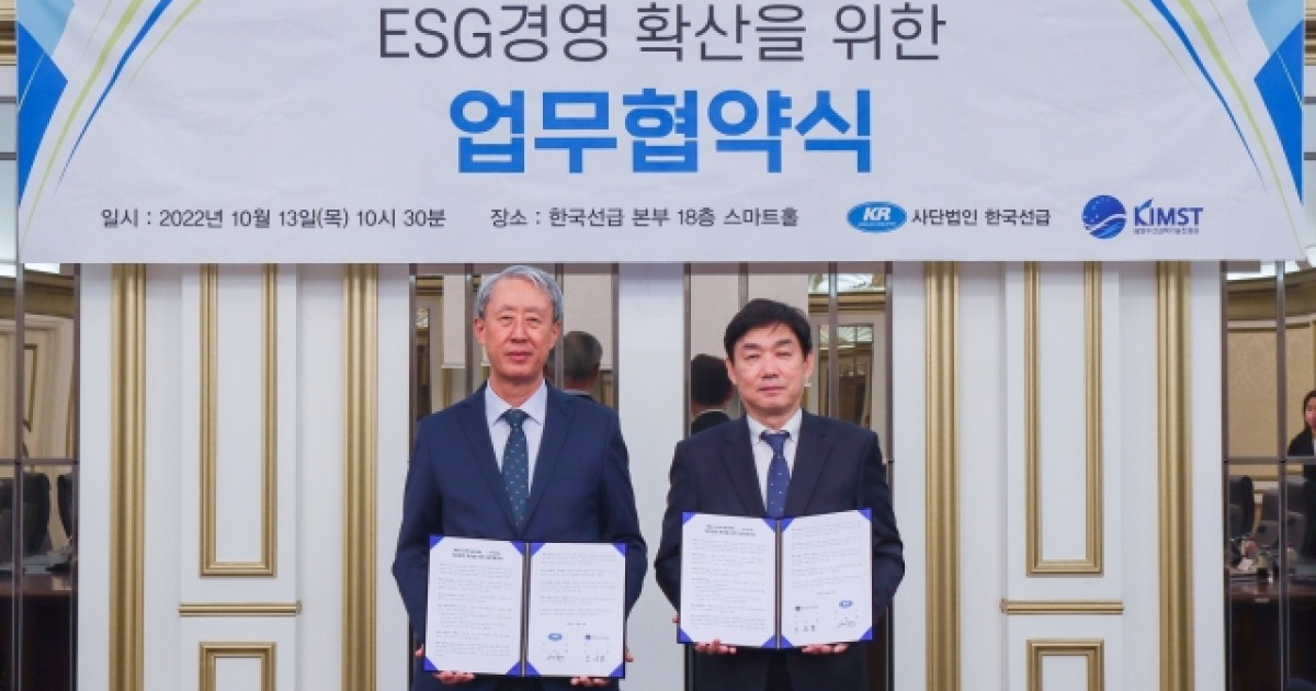 한국선급-KIMST, ESG 경영 확산에 '맞손'