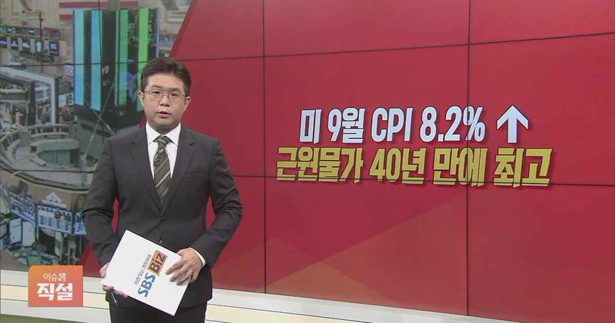 [이슈앤 직설] 美 9월 CPI 8.2% ↑..근원물가 40년 만에 최고