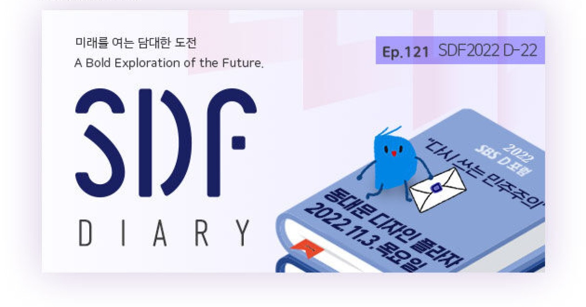 [SDF다이어리] SDF2022 참가 신청에 대한 모든 것