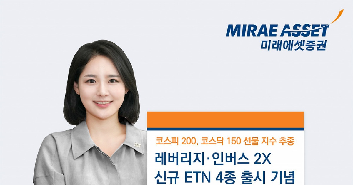 미래에셋증권, '시장 대표지수 2X, -2X ETN' 4종목 상장 기념 거래 이벤트 진행
