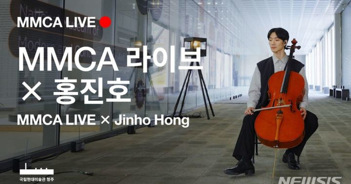 국립현대미술관, 'MMCA 라이브x홍진호' 온라인 공연