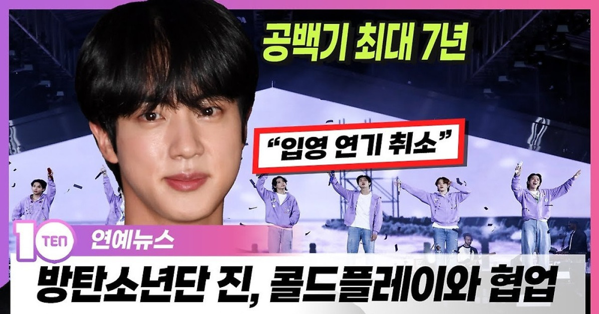 [단독] 방탄소년단 진 콜드플레이 노래 받았다 솔로 싱글 10월 공개