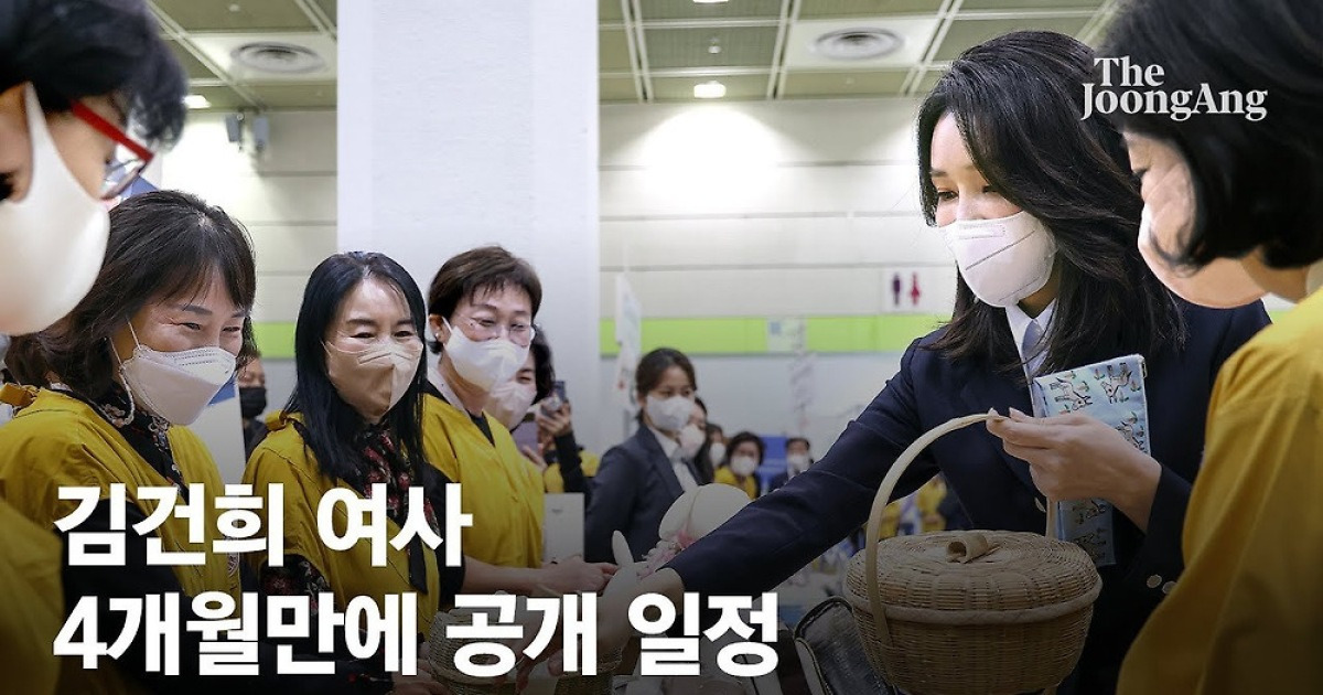 김건희 여사, 4개월만에 공개 일정..대한적십자사 바자 참석