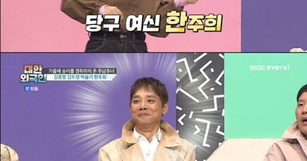 당구 여신 한주희 제가 왜 여기 꼈는지 김두영x김용명에 선긋기 디스 대한외국인