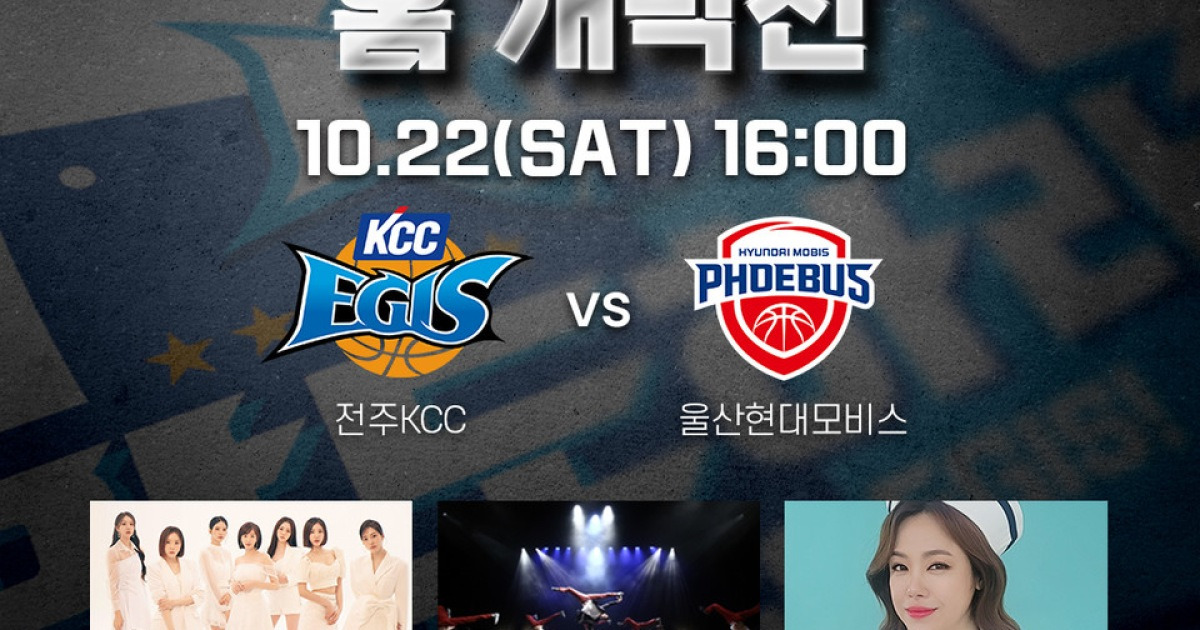전주 KCC, 22일 현대모비스와 홈 개막전..걸그룹 앨리스 축하 공연