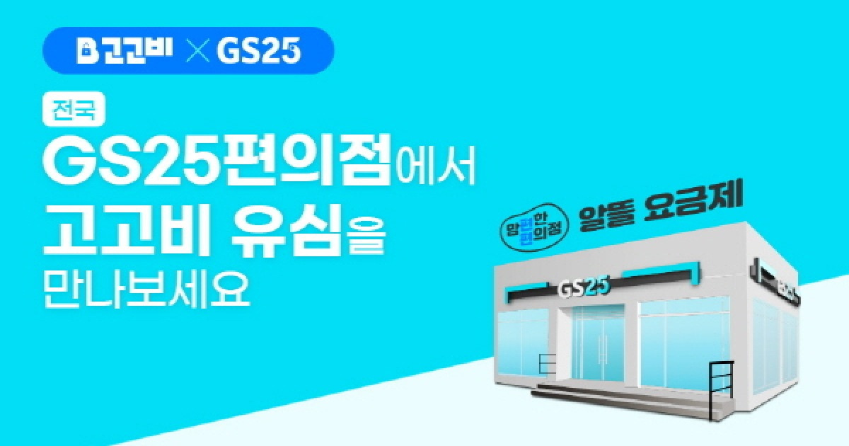 고고팩토리, 전국 GS25 내 '편편유심' 판매