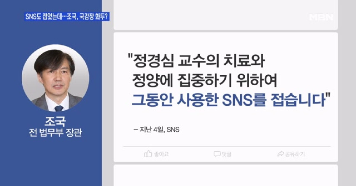 [MBN 프레스룸] SNS도 접었는데..조국, 국감장 화두?