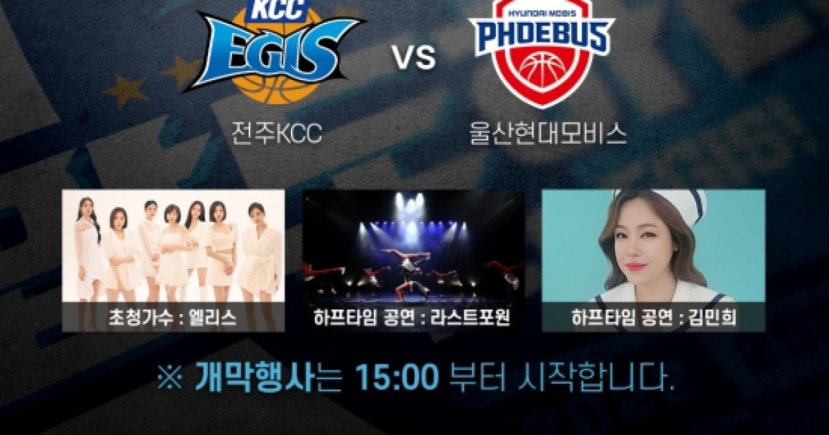 KCC, 22일 전주서 현대모비스와 홈 개막전..걸그룹 '엘리스' 초청