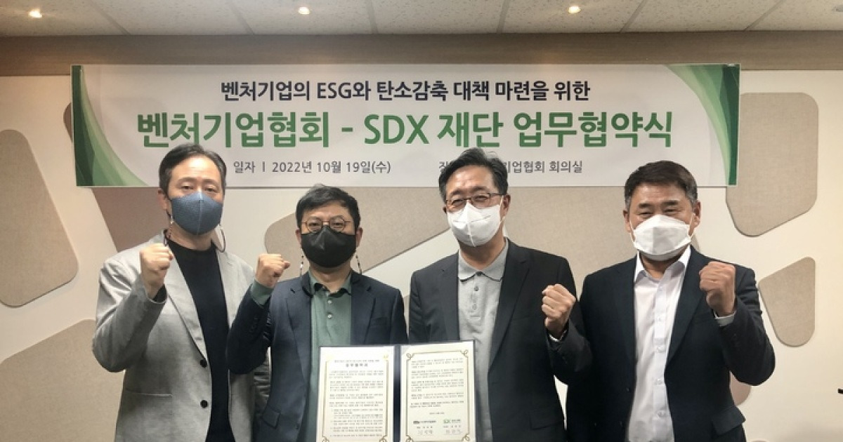벤처기업협회, SDX재단과 벤처기업 ESG 지원 '맞손'
