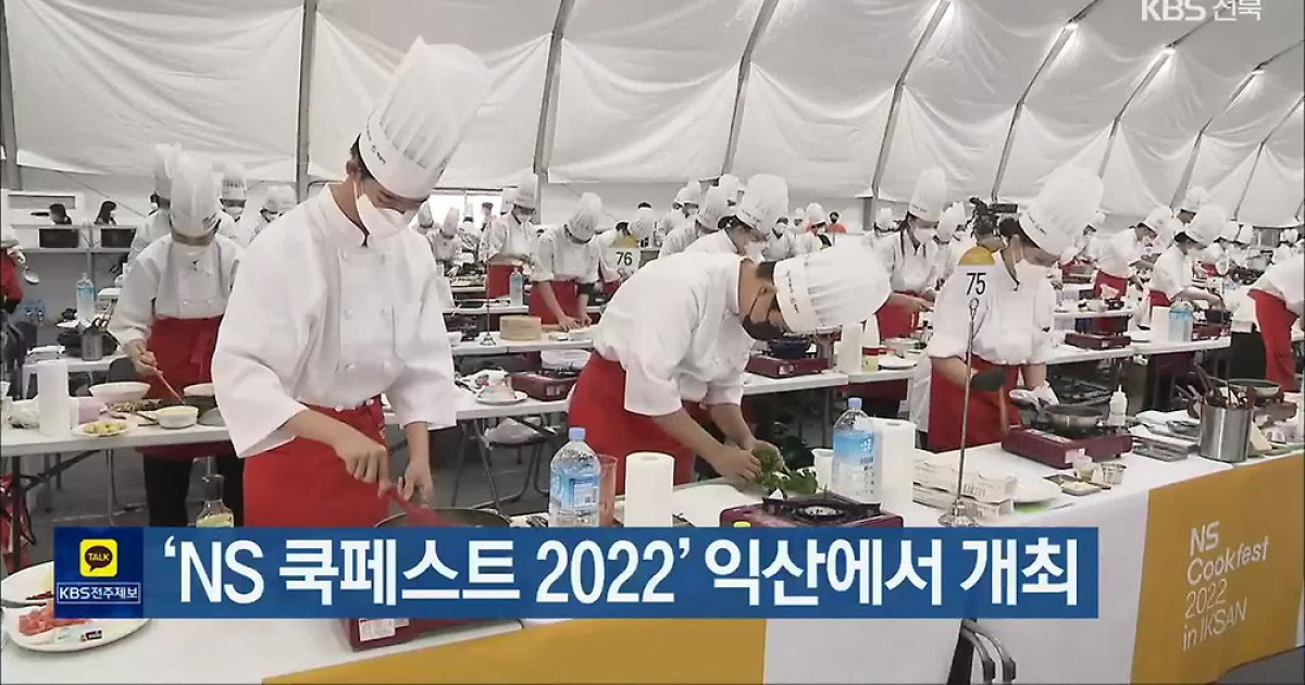 'NS 쿡페스트 2022' 익산에서 개최