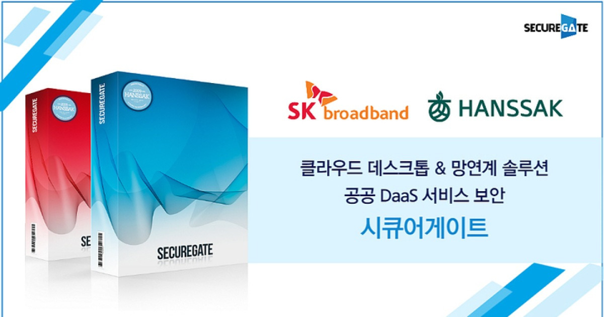 한싹-SK브로드밴드, 공공 DaaS 시장에 망연계 솔루션 공급 계약