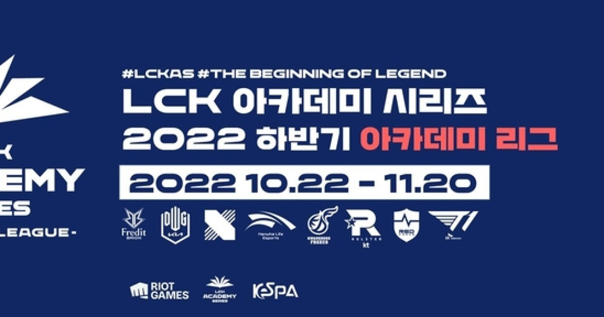 프로데뷔 첫 관문..'2022 LCK AS 하반기 아카데미 리그' 22일 개막