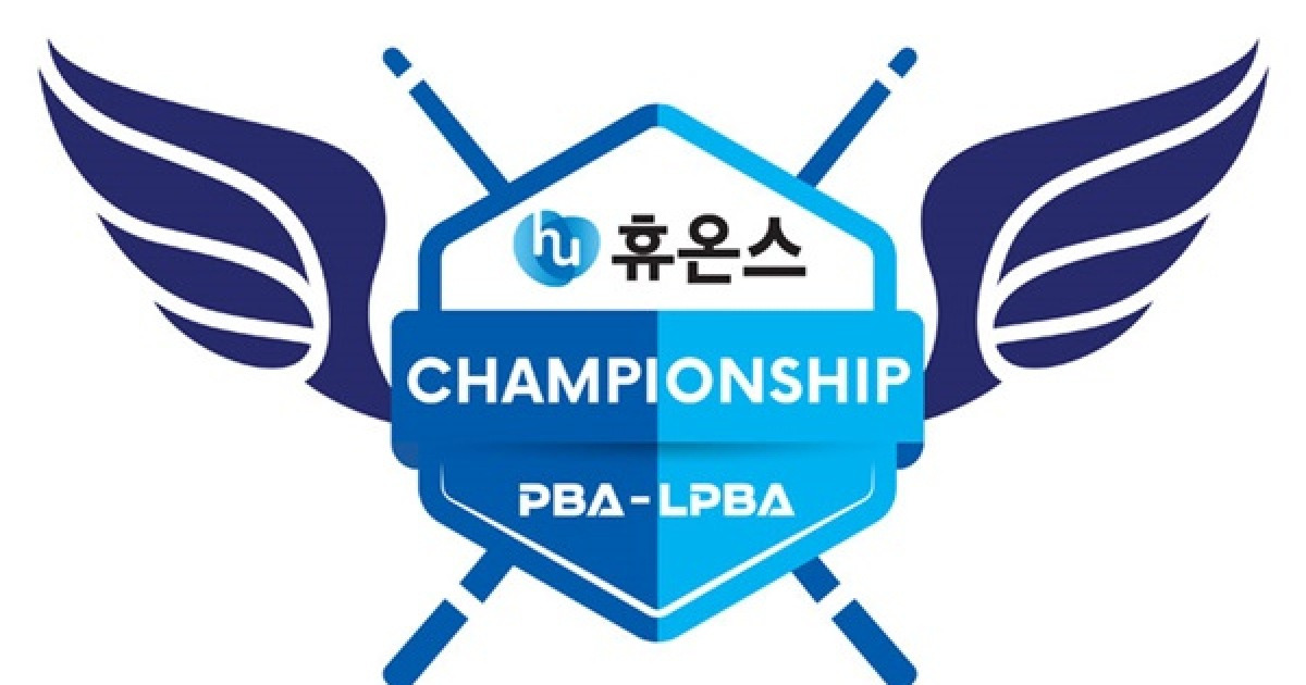 휴온스 PBA-LPBA 챔피언십, 24일부터 개최..첫 우승자 탄생할까