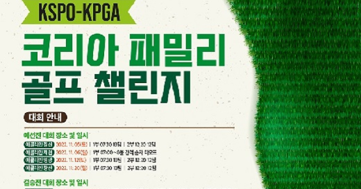 KPGA, 'KSPO-KPGA 코리아 패밀리 골프 챌린지' 개최..28일까지 선착순 모집
