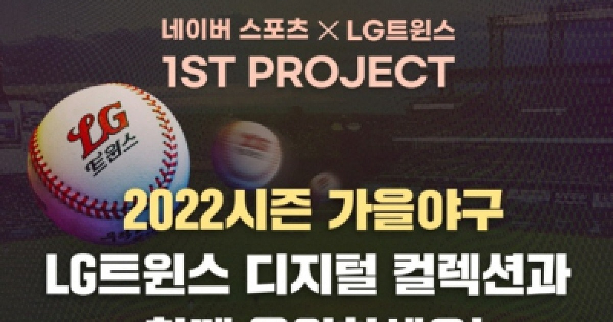 LG 트윈스 컬렉션 NFT, 오픈 40분 만에 완판