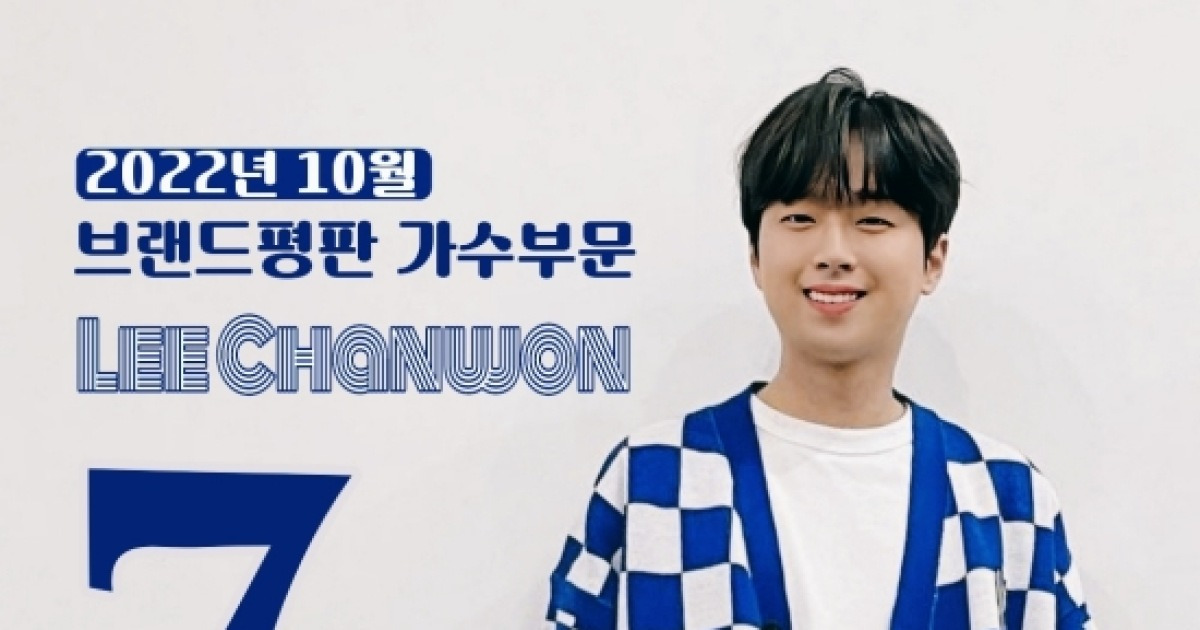 찬또배기 이찬원 10월 브랜드평판 Top7남다른 인기 