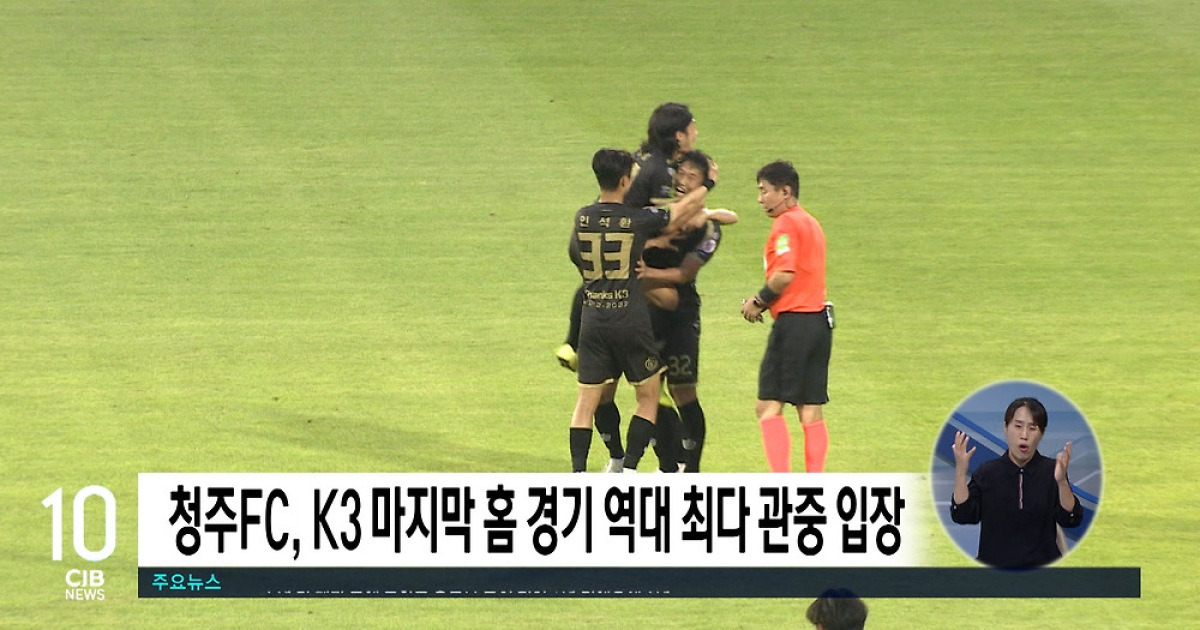 청주FC, K3 마지막 홈 경기 역대 최다 관중 4천1백24명 입장