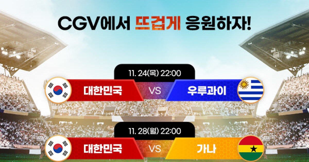 CGV, '2022 FIFA 카타르 월드컵' 생중계