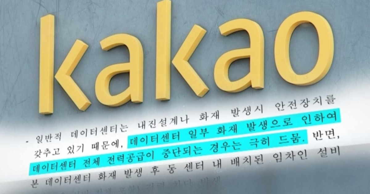 [단독] '이중화 부족' 사과하던 카카오, 정부엔 'SK 탓'