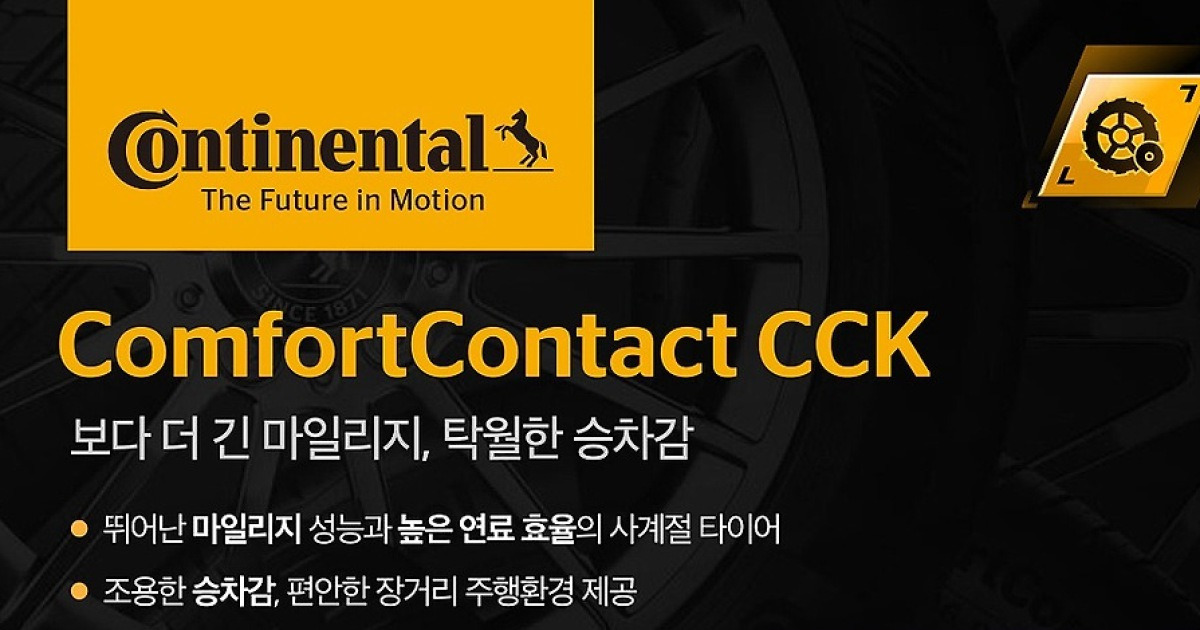 콘티넨탈 타이어, '컴포트콘택트 CCK' 국내 출시