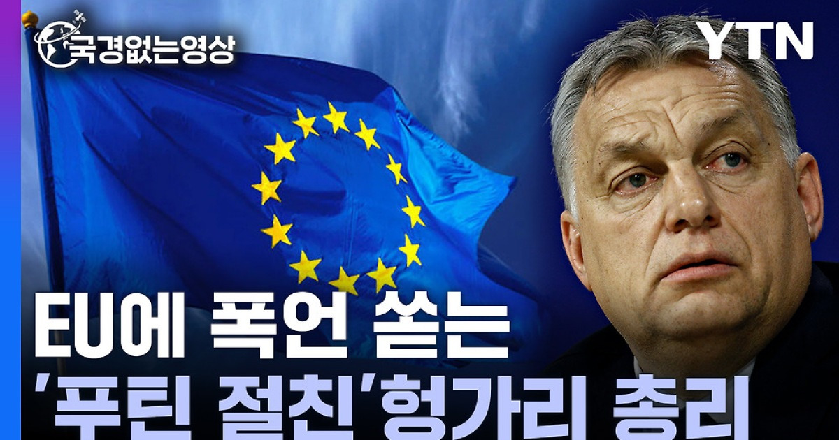 EU '맹비난'하는 헝가리 총리의 속내는?