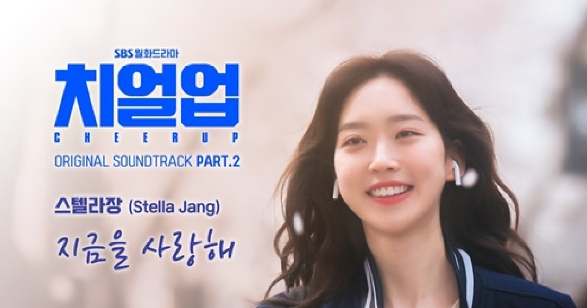 스텔라장 '치얼업' OST 오늘(24일) 발매 "작사·작곡까지 참여"