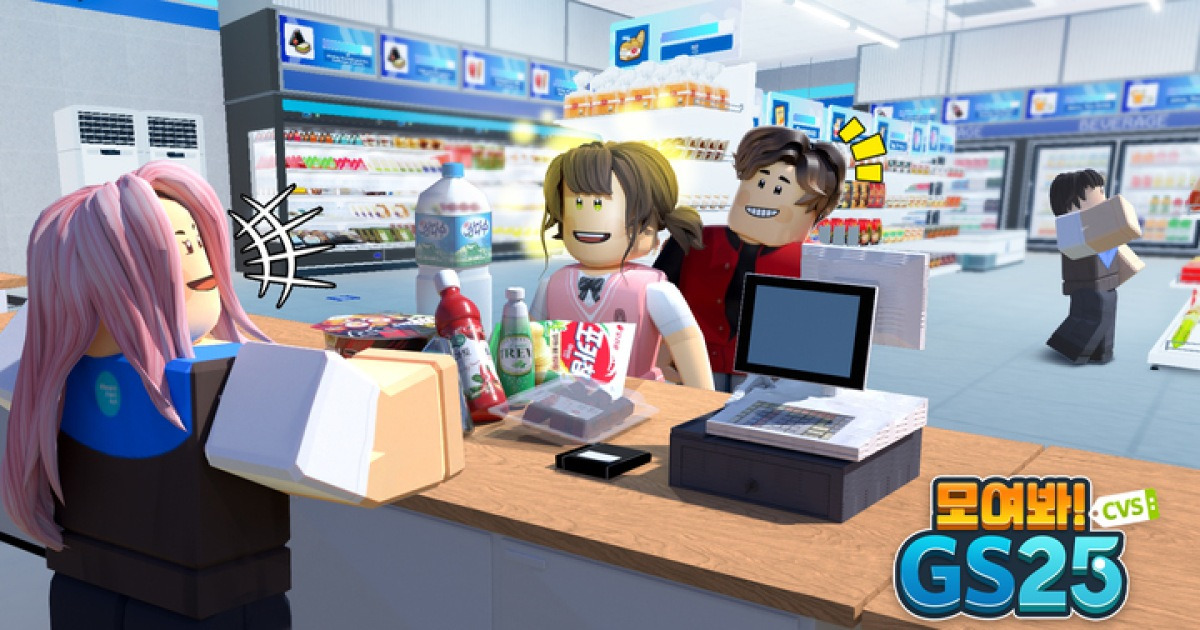 "로블록스에 나만의 편의점을" GS25, '모여봐' 선봬