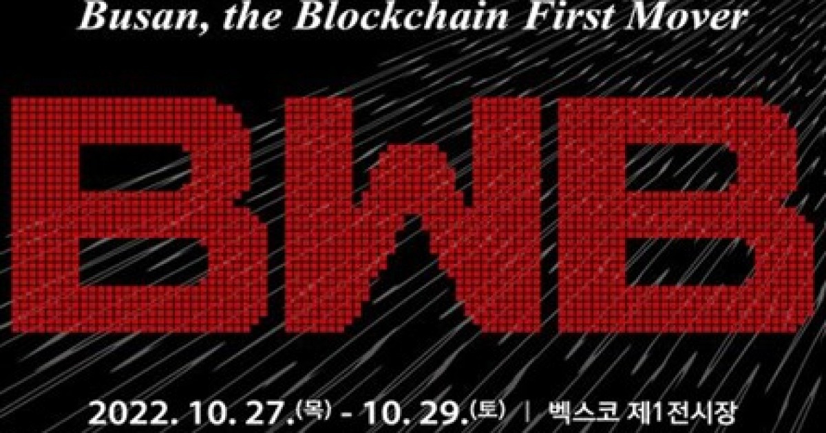전국 최대 블록체인 박람회 열린다 .. 'BWB 2022' 부산 벡스코서