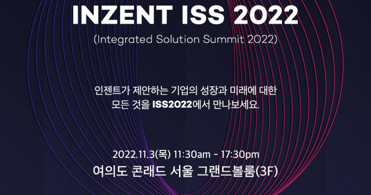 인젠트, 오는 11월 3일 ISS 2022 개최..데이터 활용과 사이버 보안 전략 제시