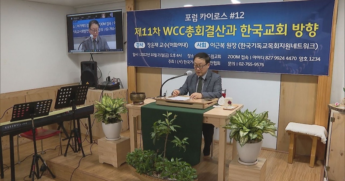 WCC 11차 총회가 남긴 과제.."지구를 살리기 위한 10년 행동 선언"