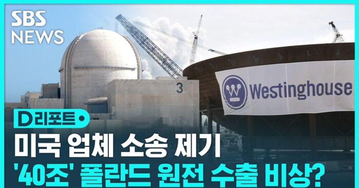 [d리포트] 소송까지 낸 미국 업체 원전 수출 발목 잡나