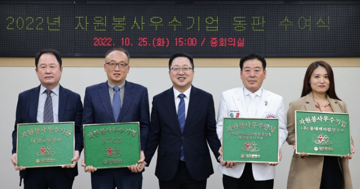대전시, 2022년 '자원봉사 우수기업' 4개사 동판 수여