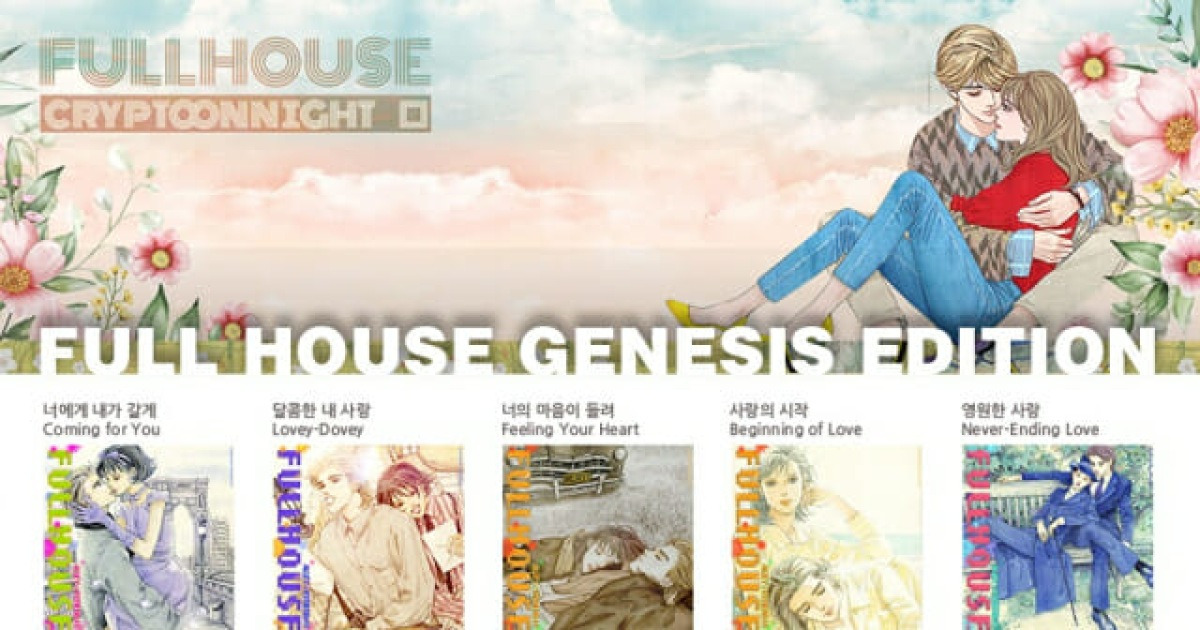 CJ올리브네트웍스, 순정만화 ‘풀하우스’ NFT 판매