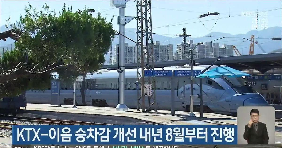KTX-이음 승차감 개선 내년 8월부터 진행