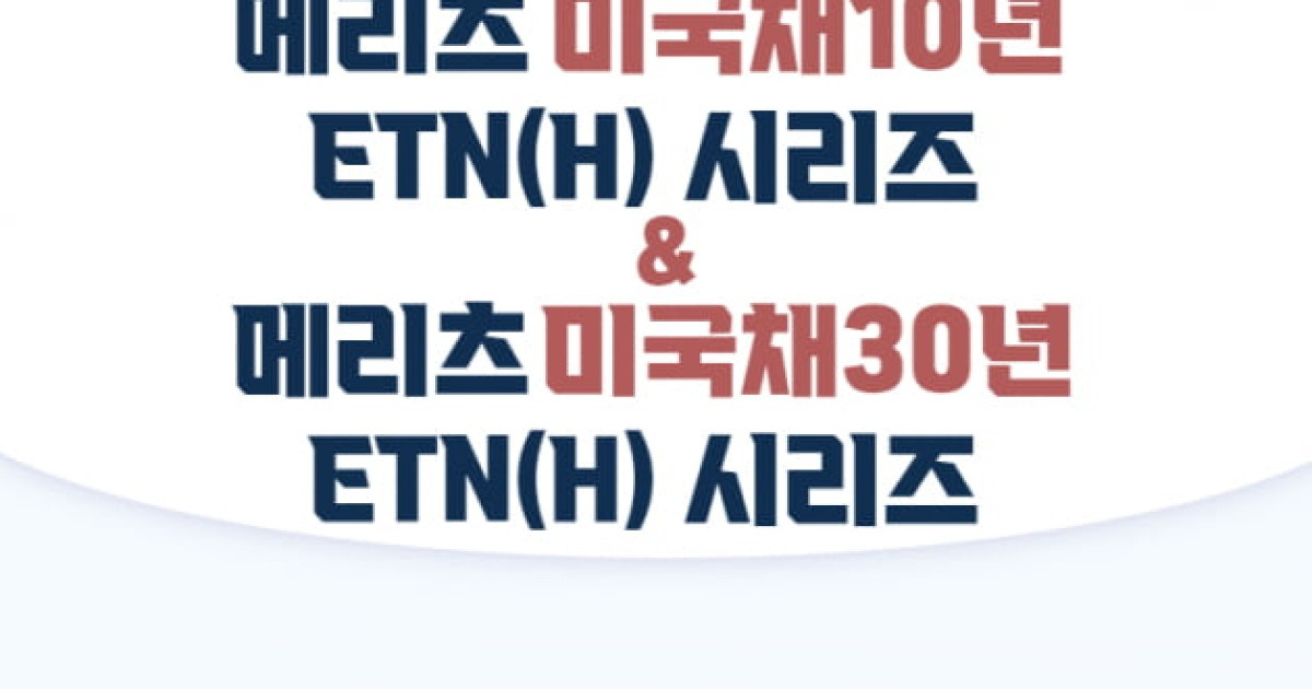 메리츠증권, 미국채 10년·30년물 추종 ETN(H)시리즈 주목