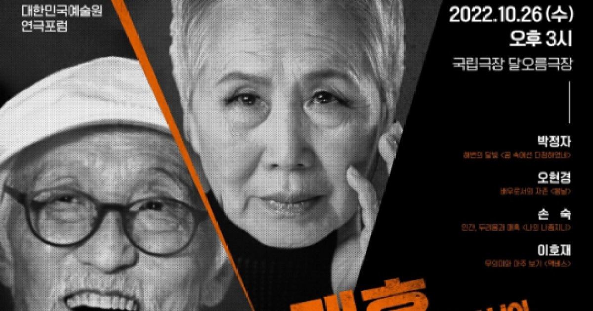 박정자·오현경·손숙·이호재 원로배우 4인 '모놀로그' 무대