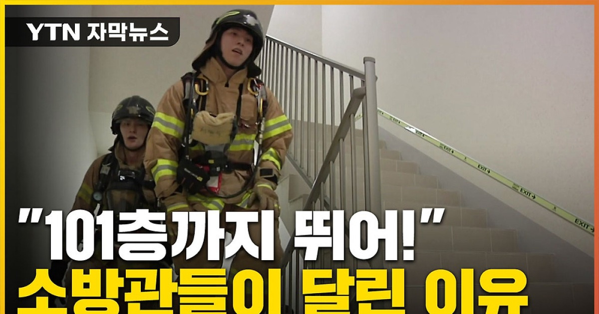 [자막뉴스] 101층까지 냅다 뛴 소방관들, 엘시티에선 무슨 일이