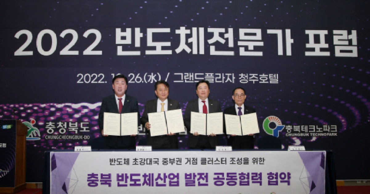 청주시-충북도-KETI-충북TP, 반도체산업 육성 공동협력 협약 체결