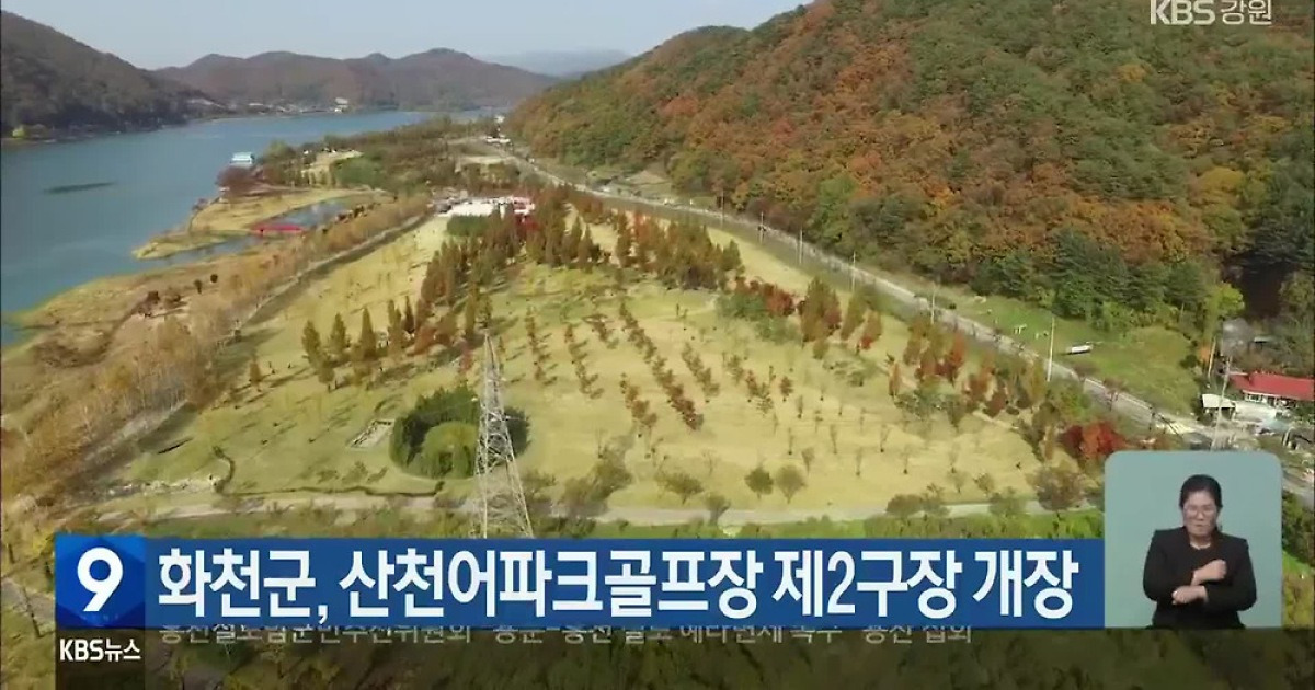 화천군 산천어파크골프장 제2구장 개장