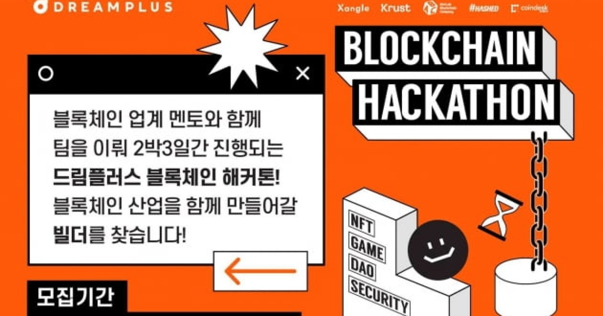 해시드 2022 드림플러스 블록체인 해커톤 공식 파트너 참여