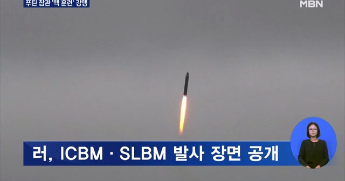 푸틴 참관 하에 핵 훈련 강행 "ICBM·극초음속미사일 발사"