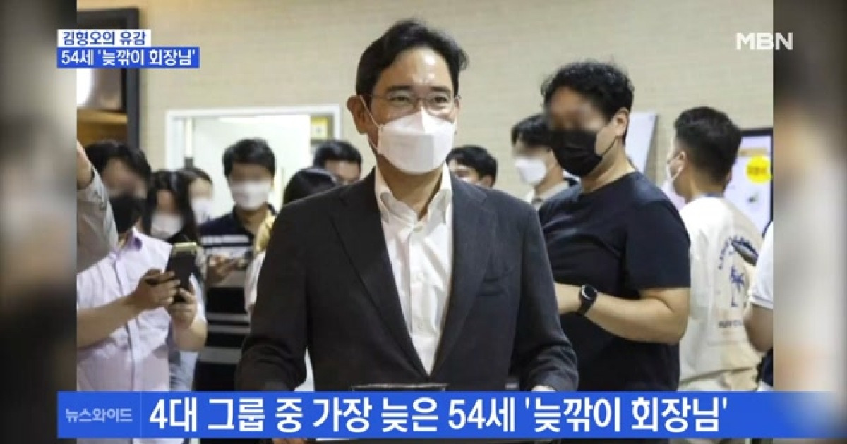 [MBN 뉴스와이드] [김형오의 유감 ] 54세 '늦깎이 회장님'