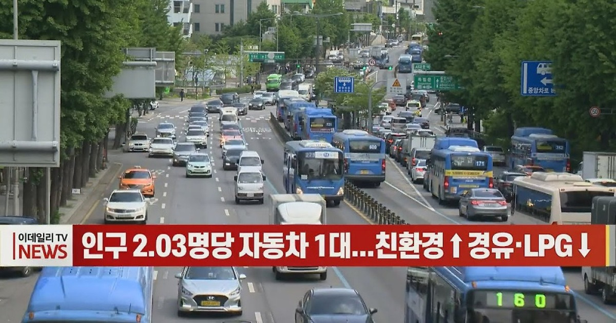 (영상)인구 2.03명당 자동차 1대...친환경↑경유·LPG↓