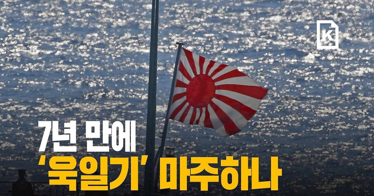 [60초 뉴스] 7년만에 욱일기 마주하나