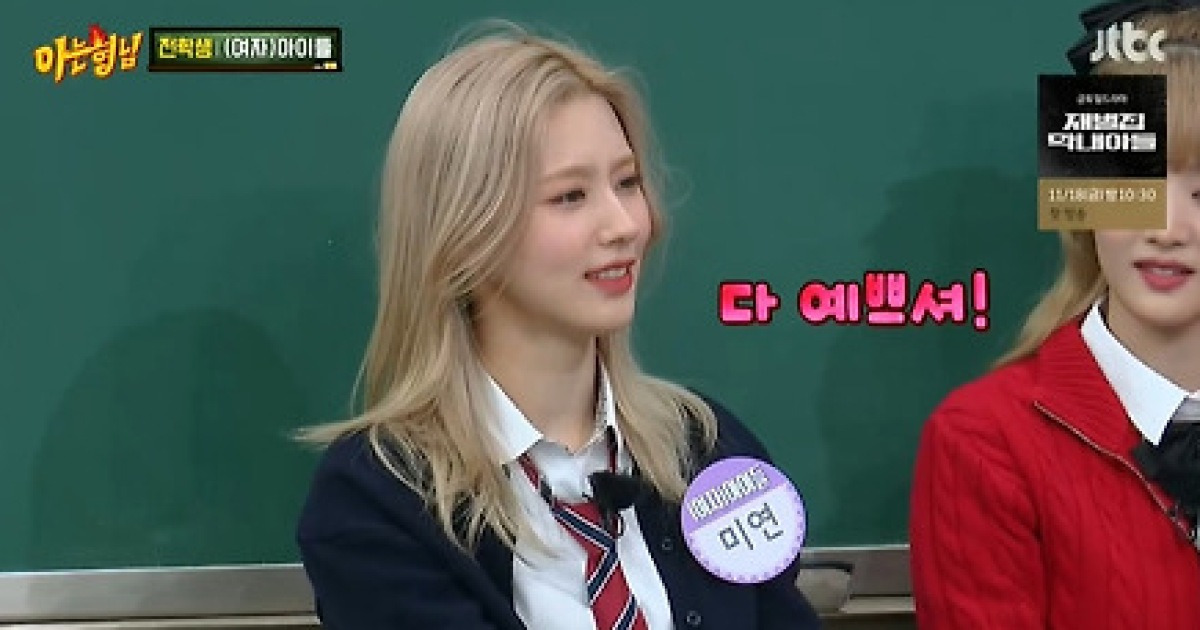 여자 아이들 미연 멤버들 중 내가 제일 예쁘다 당당