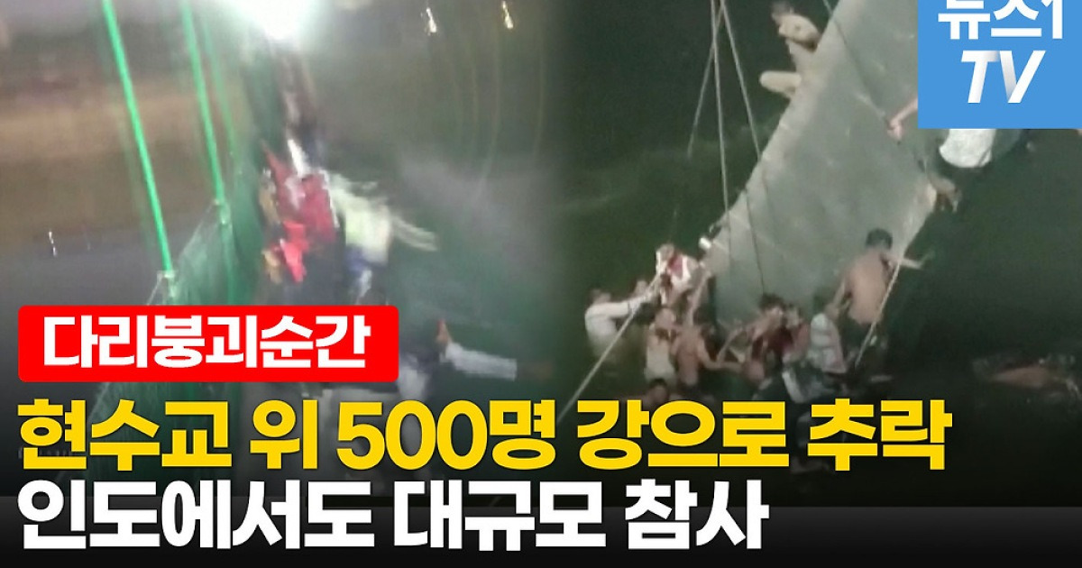 [영상] 인도에서도 대규모 참사…현수교 붕괴 500명 강으로 추락