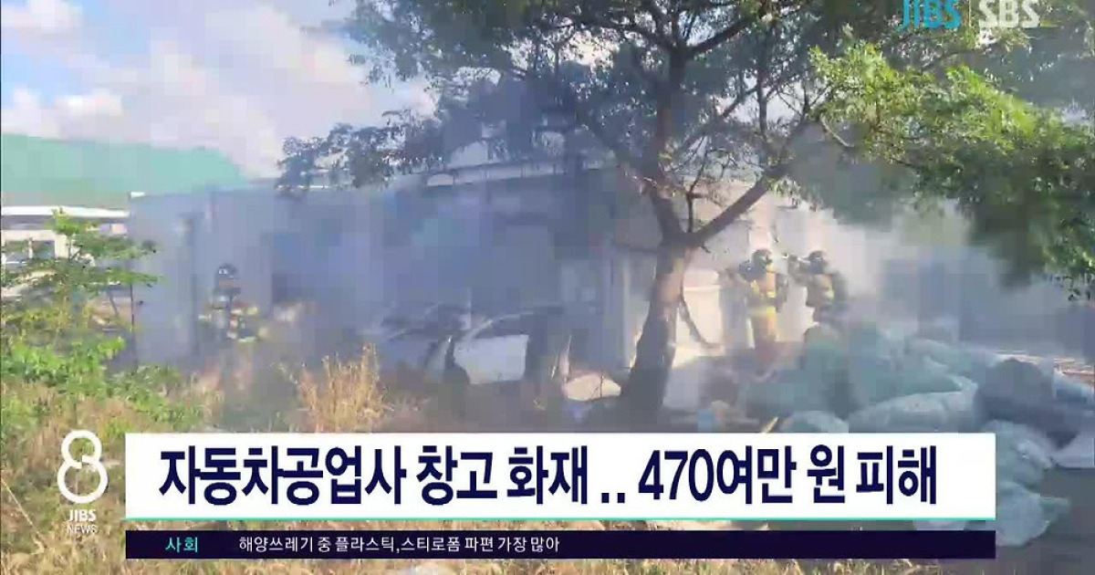 자동차공업사 창고 화재 470여만 원 피해